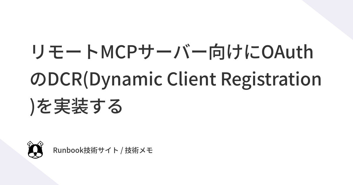リモートMCPサーバー向けにOAuthのDCR(Dynamic Client Registration)を実装する | Runbook技術サイト