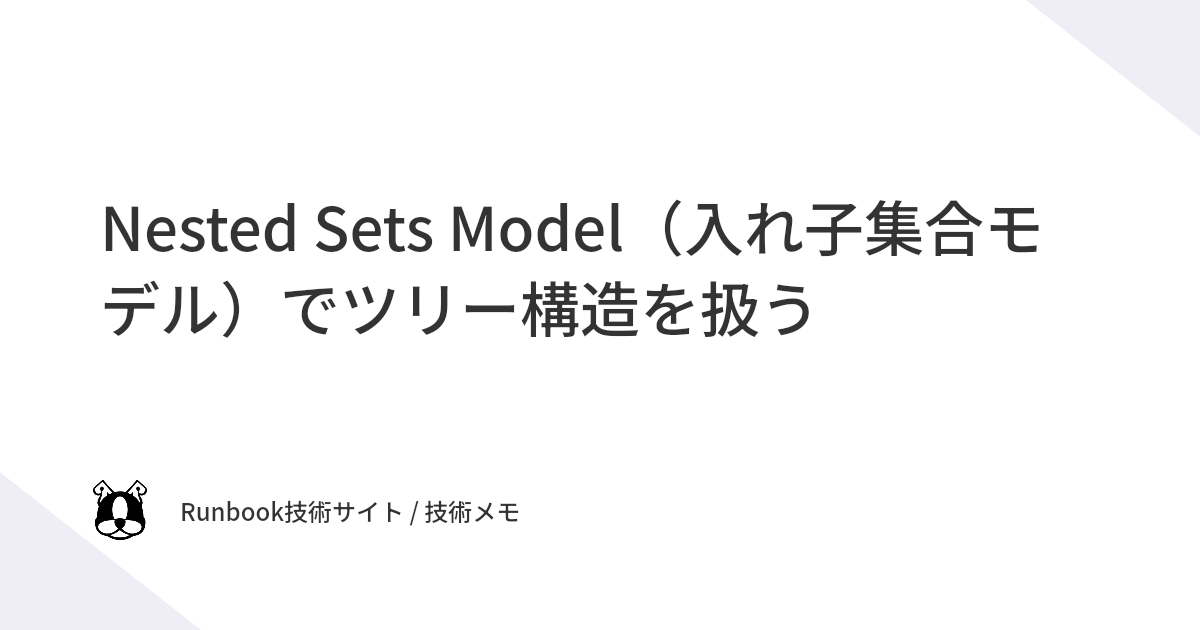 Nested Sets Model（入れ子集合モデル）でツリー構造を扱う | Runbook技術サイト